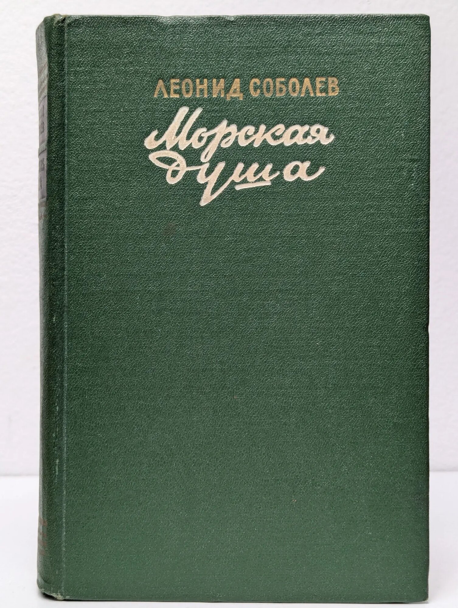 Морская душа Соболев Леонид Сергеевич 1955
