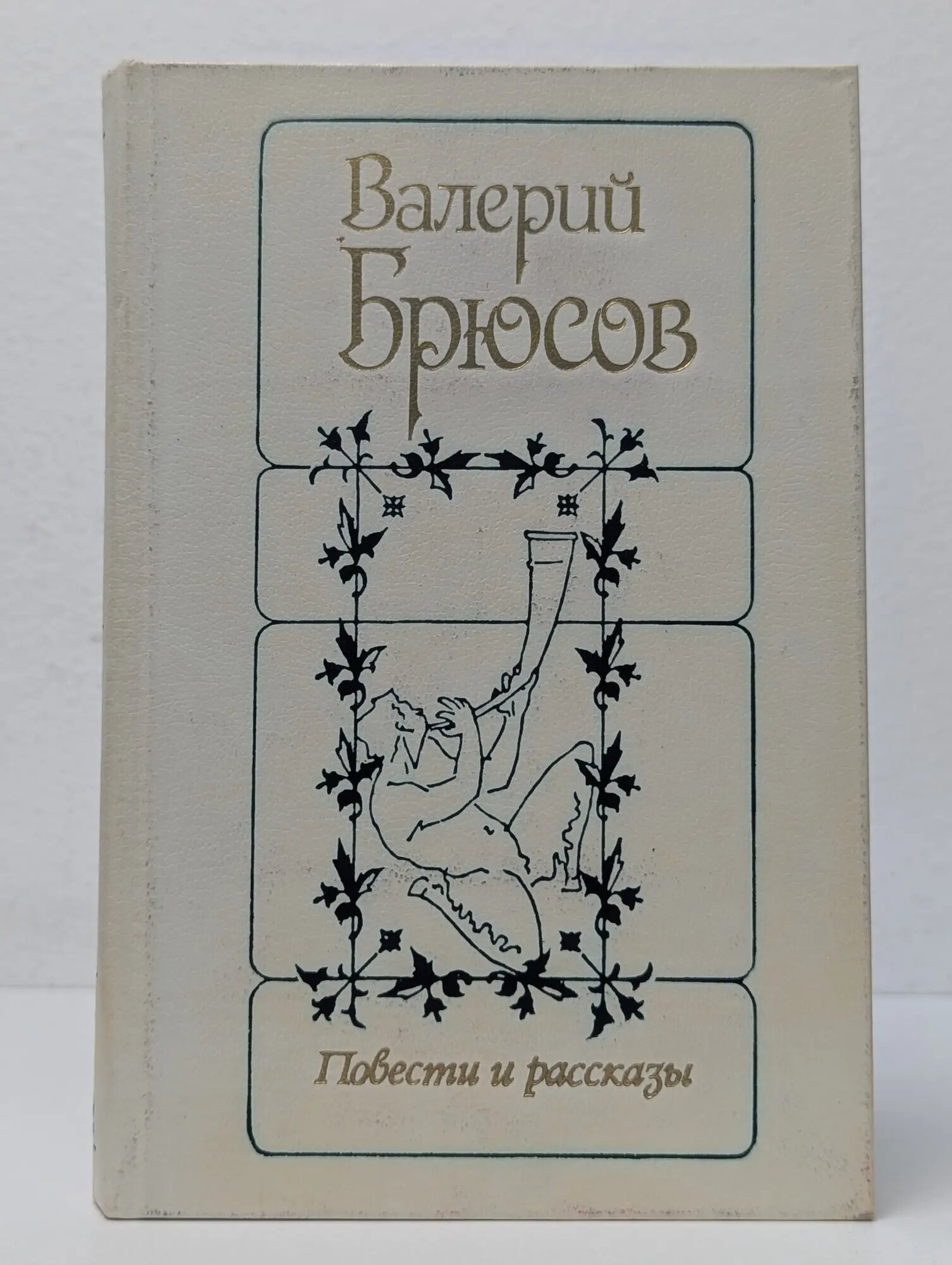 Валерий Брюсов. Повести и рассказы Брюсов Валерий Яковлевич 1983