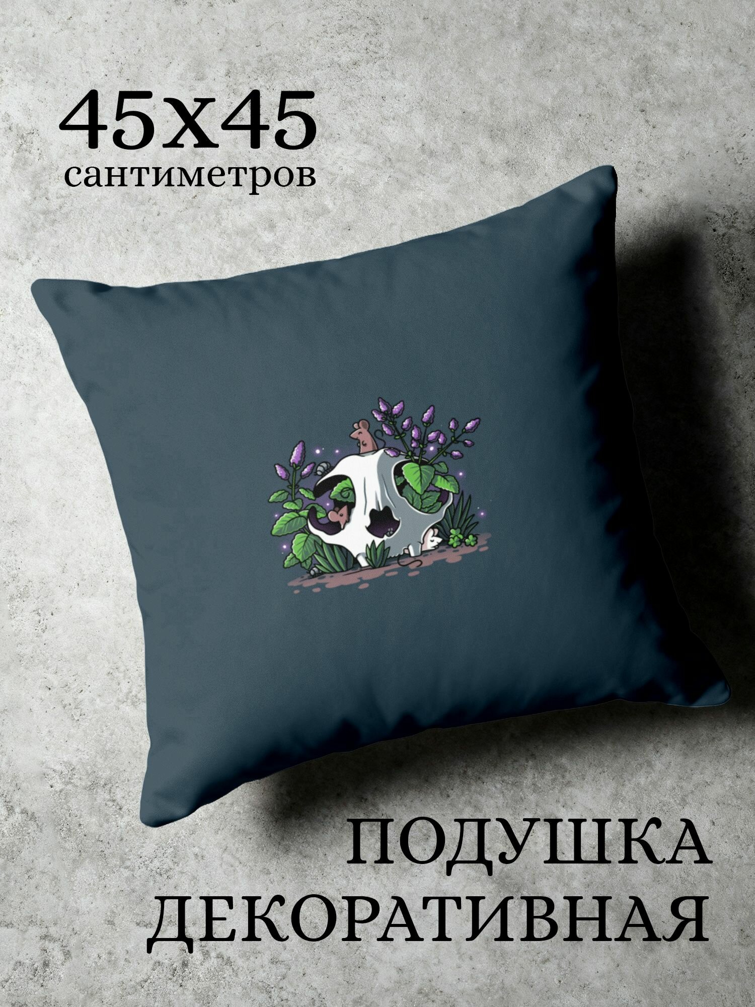 Подушка декоративная, 45x45см / Разные звери / Мыши в черепе