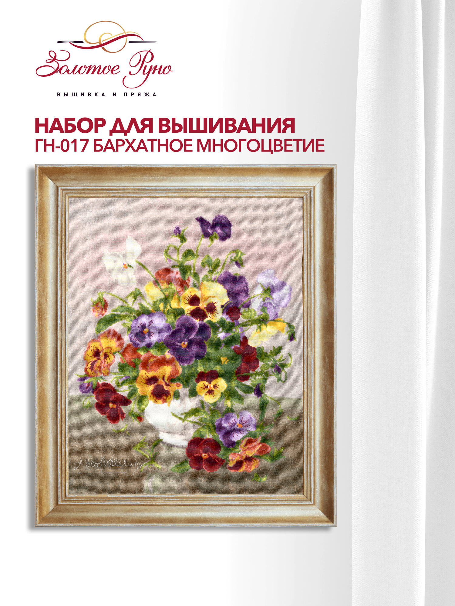 Набор для вышивания Золотое руно ГН-017 "Бархатное цветение", вышивка крестом, размер 38 на 31 см, мулине хлопок