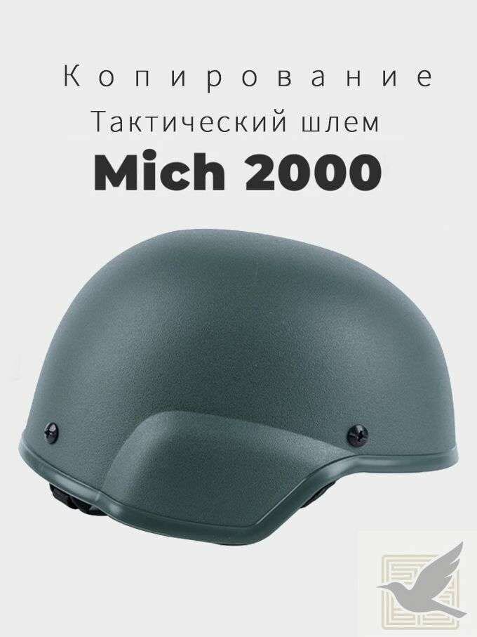 Каска mich 2000 Копирование Новая модель 2025