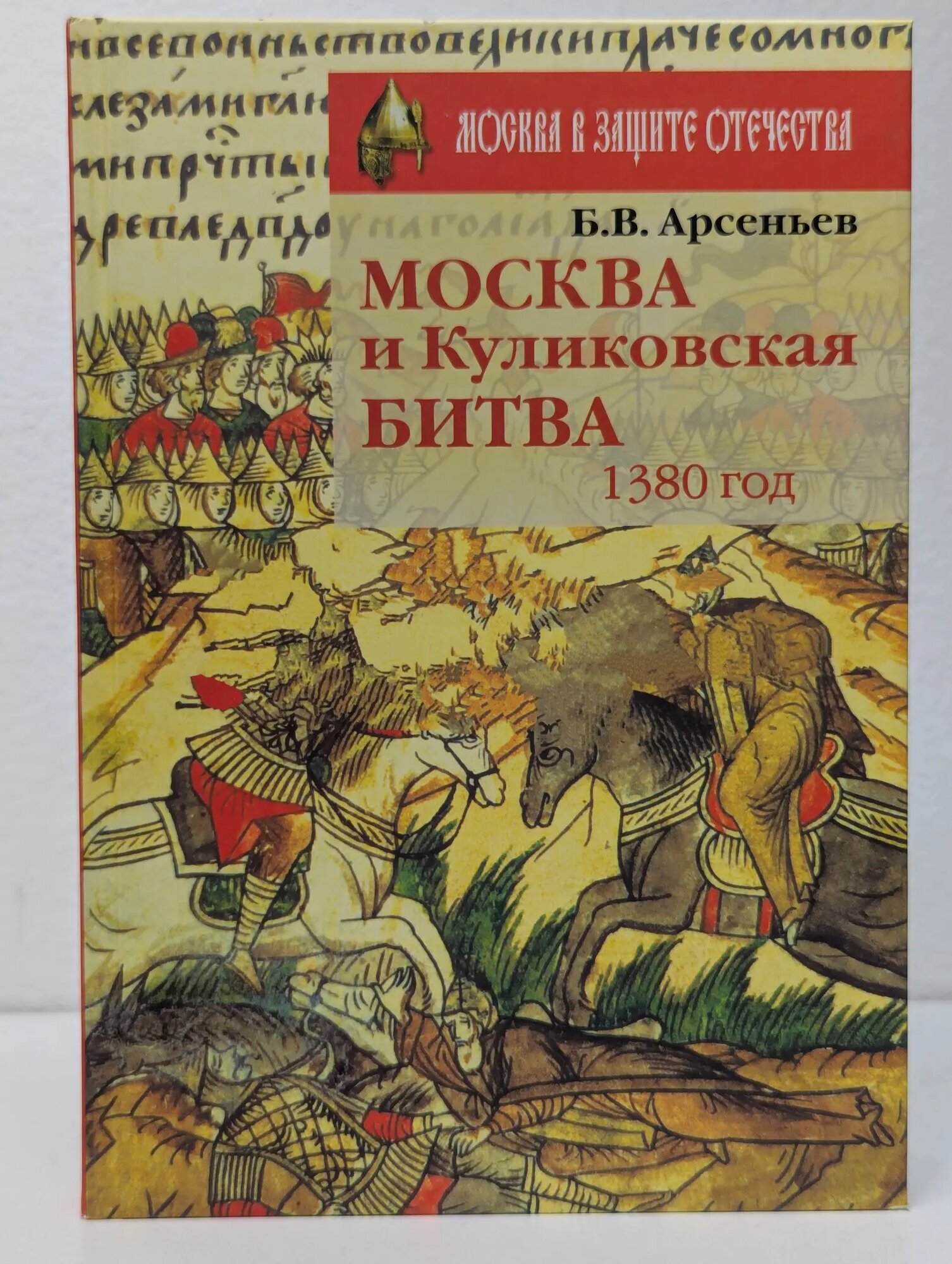 Москва в защите Отечества. Москва и Куликовская битва. 1380 год Арсеньев Борис Вячеславович 2005