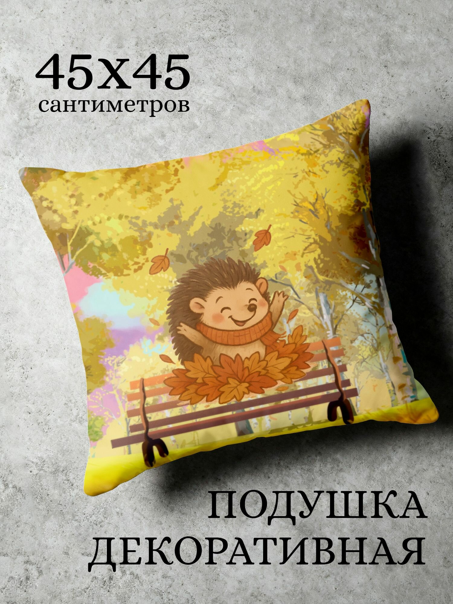 Подушка декоративная с принтом, 45x45см / Ежик в осенних листьях