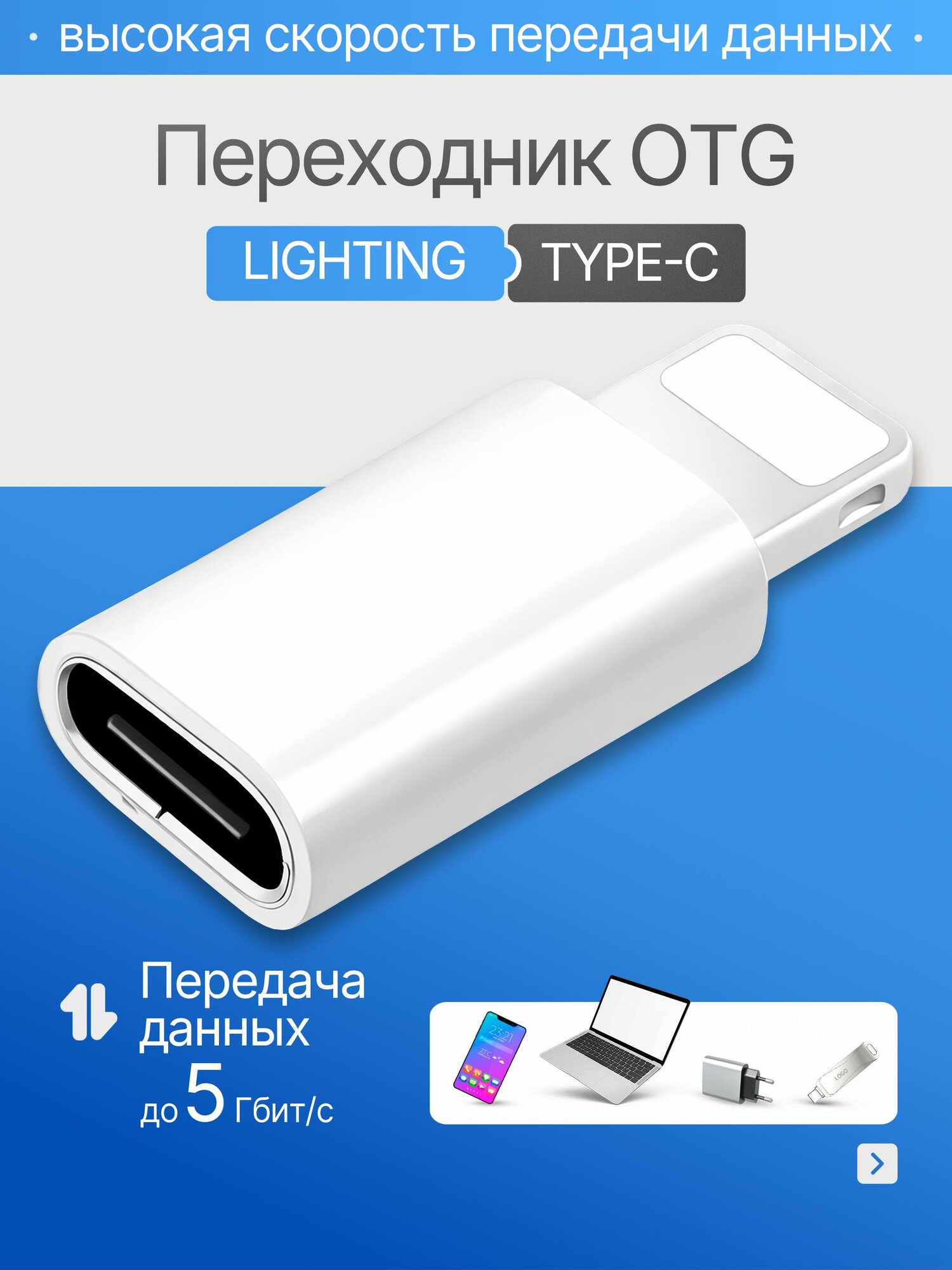 Переходник с type-c на Lightning белый "OTGM"