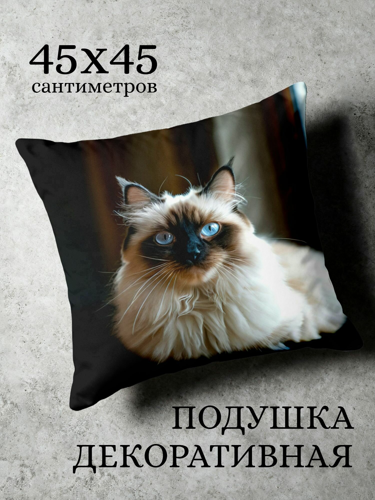Подушка декоративная с принтом, габардин, 45x45см / Рэгдолл кошка