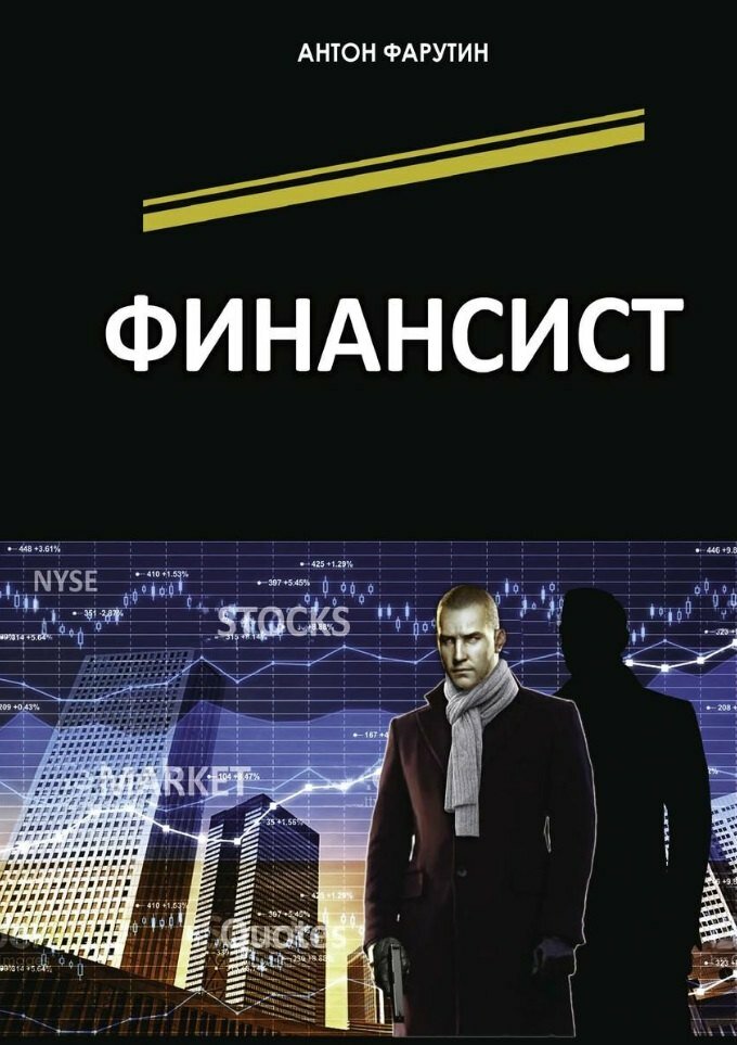 Книга: "Финансист" от Фарутин А, русский язык, Российские детективы
