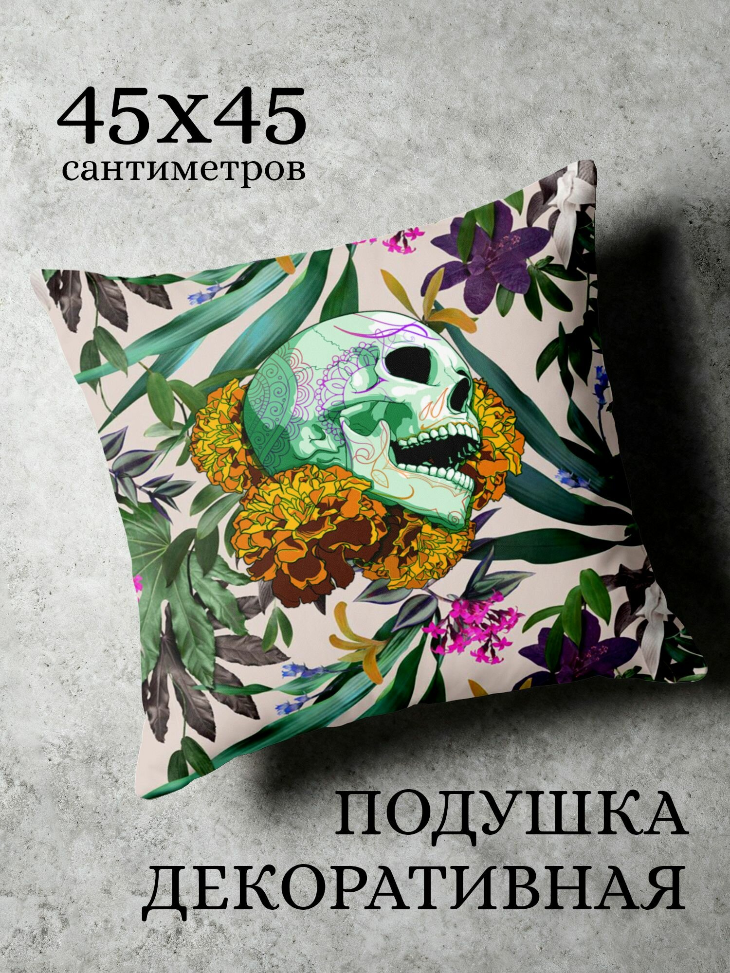 Подушка декоративная, 45x45см / Популярные иллюстрации / Черепа и скелеты / Череп в цветах