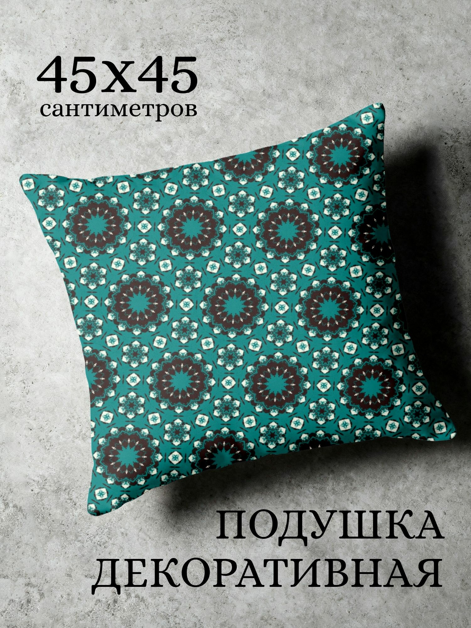 Подушка декоративная, 45x45см / Бирюзовая текстура из персидских звезд