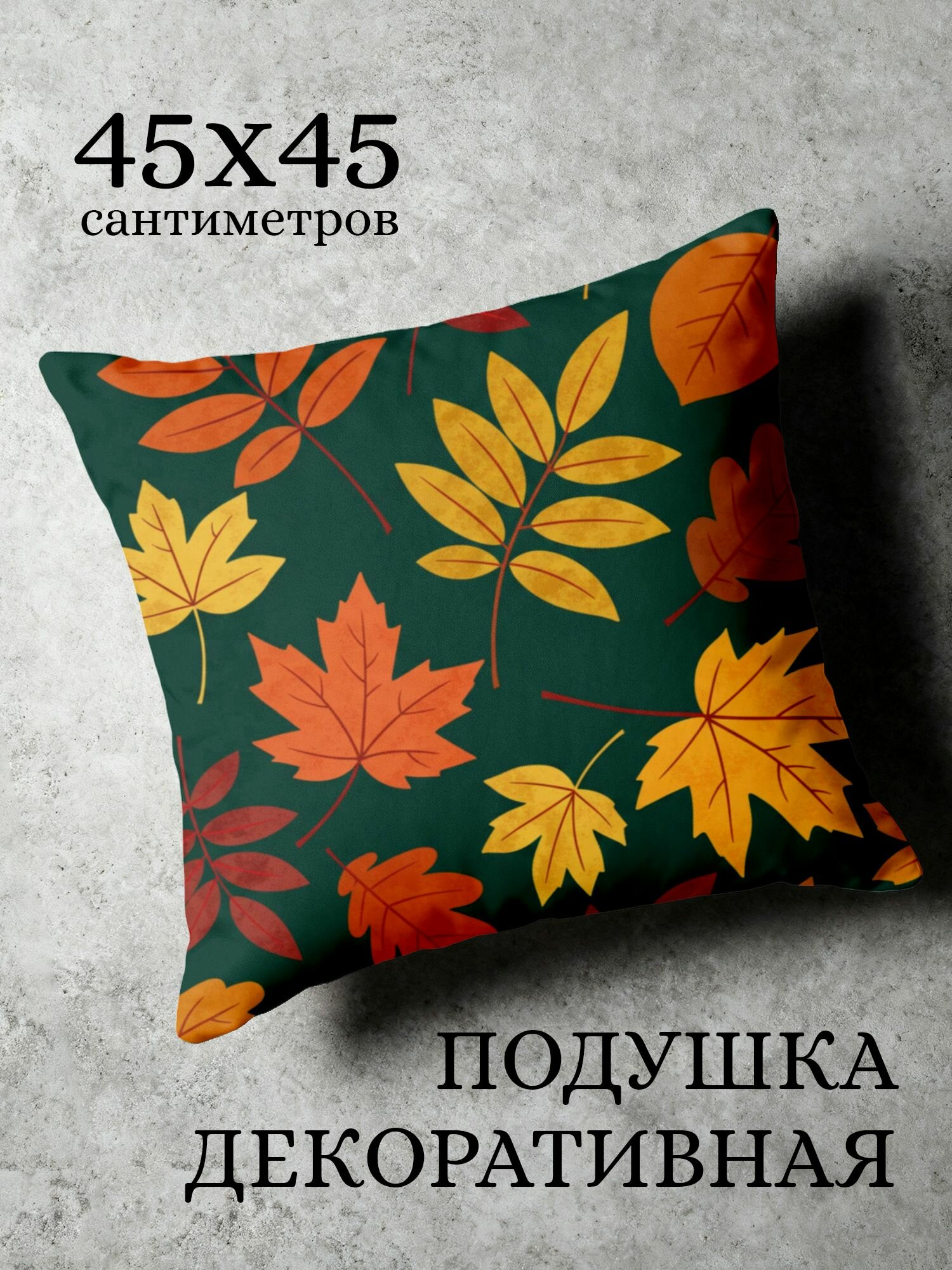 Подушка декоративная, 45x45см / Осенние листья на темно-бирюзовом