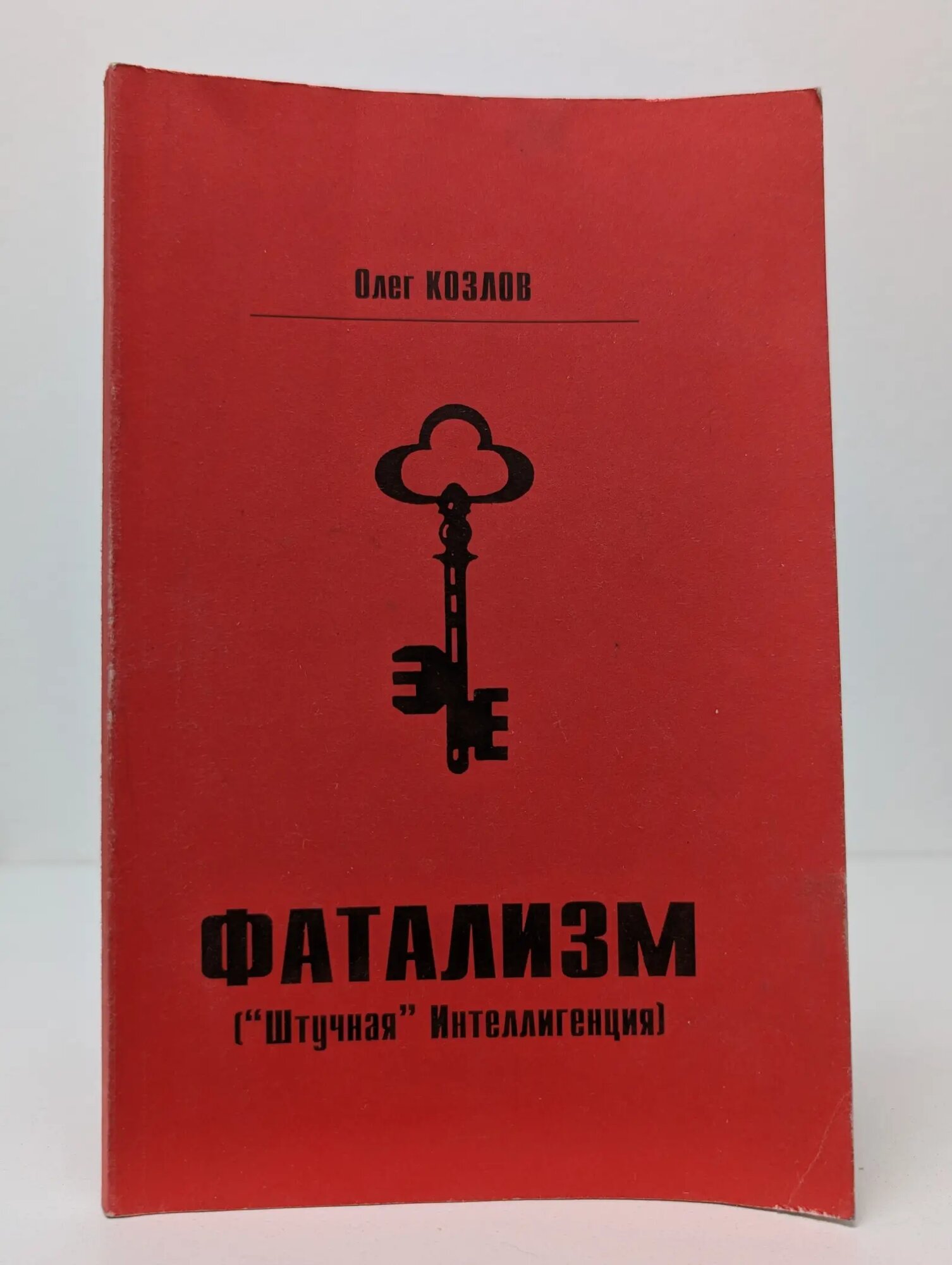 Фатализм. "Штучная" интеллигенция Козлов Олег И. 1998