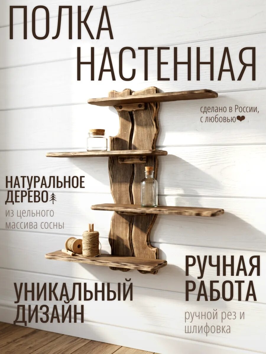 Полка настенная, ручная работа, массив сосны, 4 полки, крепление в комплекте