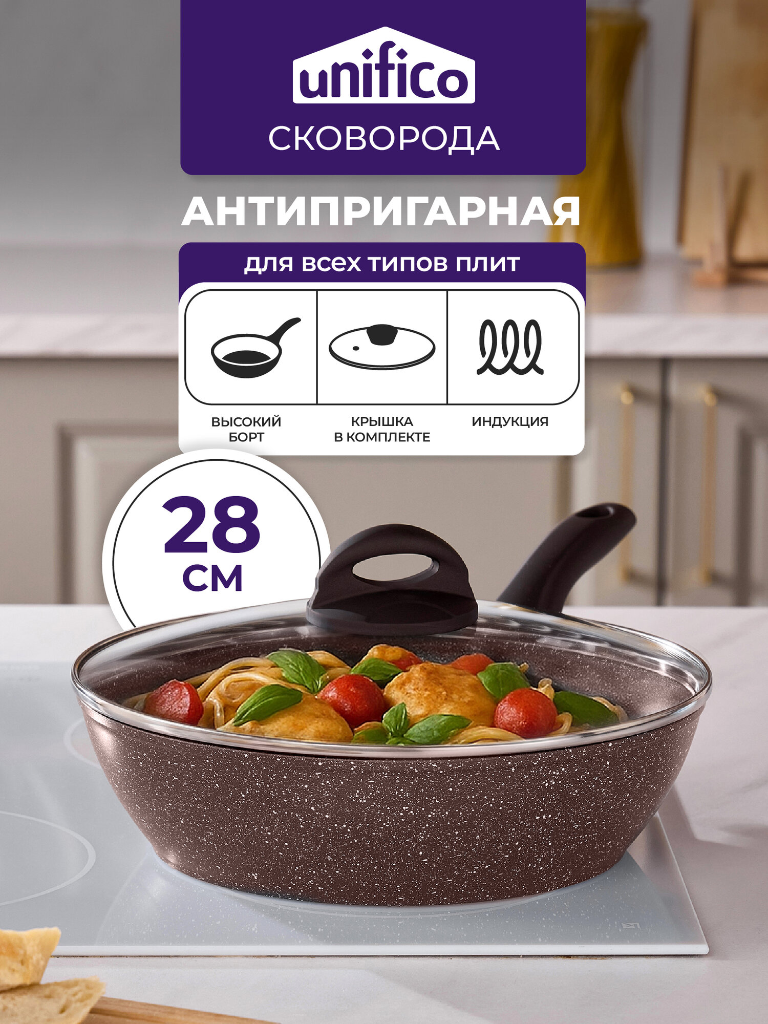 Сковорода с крышкой 28 см (индукция) глубокая UNIFICO Vigoroso Cioccolato (широкое дно)