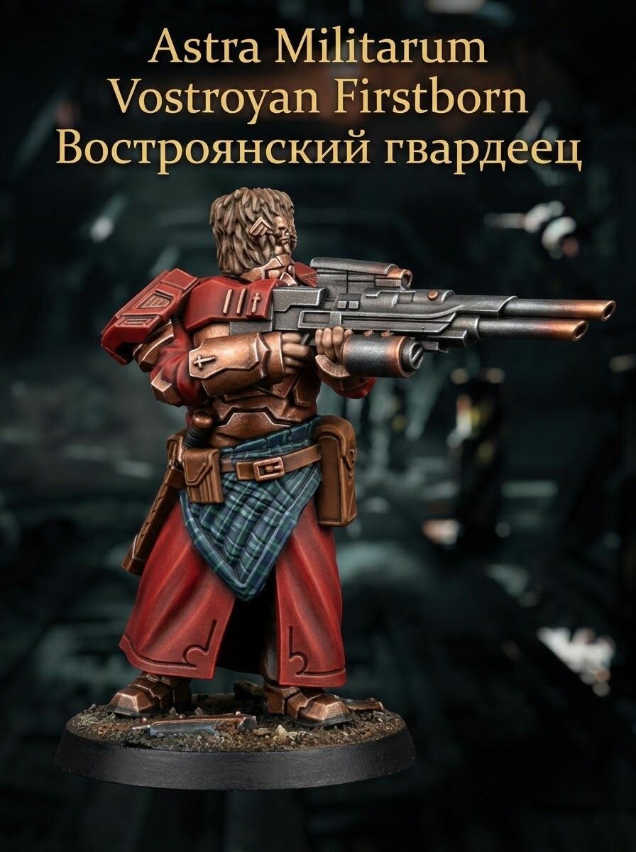 Astra Militarum Vostroyan Firstborn Востроянский гвардеец миниатюра