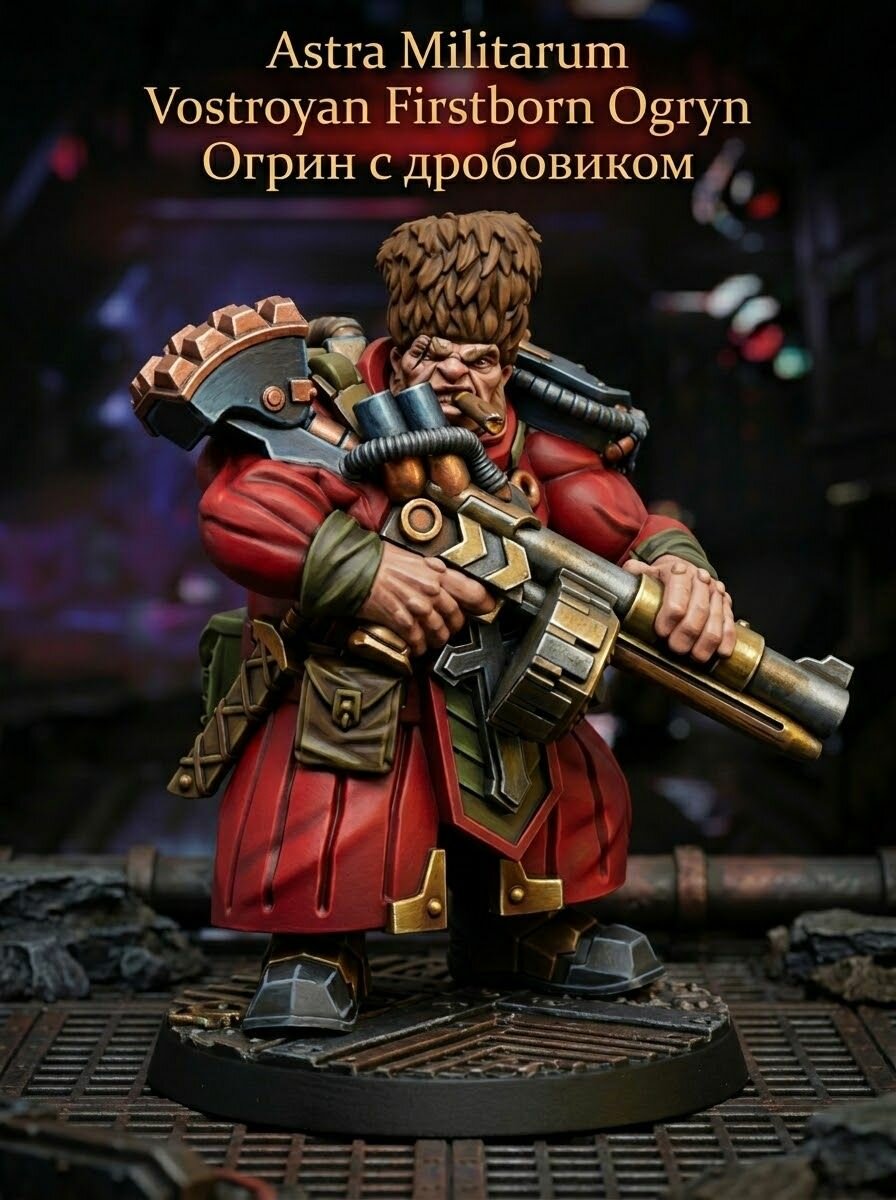 Astra Militarum Vostroyan Firstborn Ogryn Огрин с дробовиком миниатюра