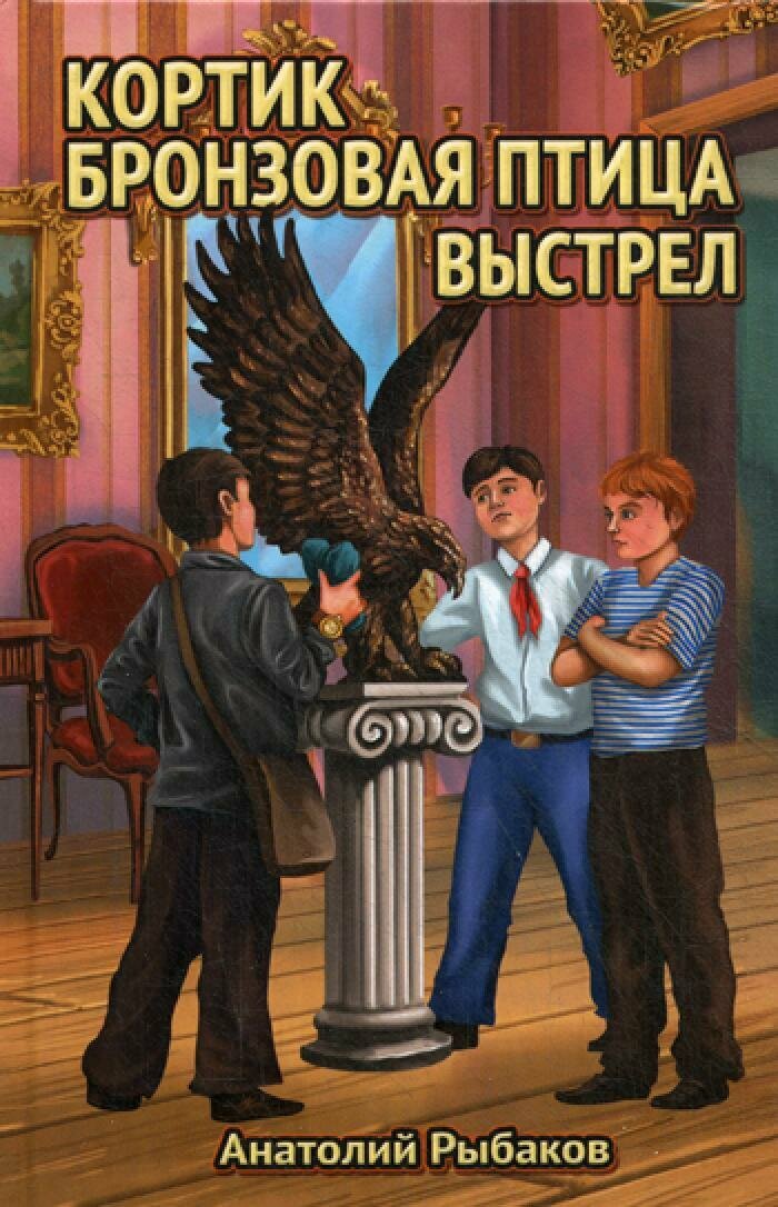 Кортик. Бронзовая птица. Выстрел. Рыбаков А. Н. Фирма СТД