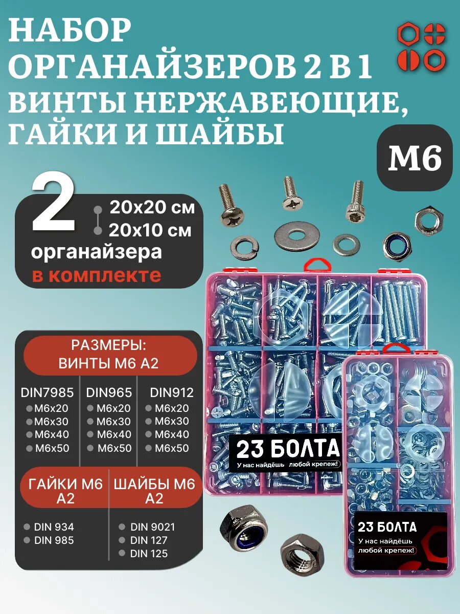 Набор органайзеров 2 в 1 винты гайки шайбы (М6) № 12