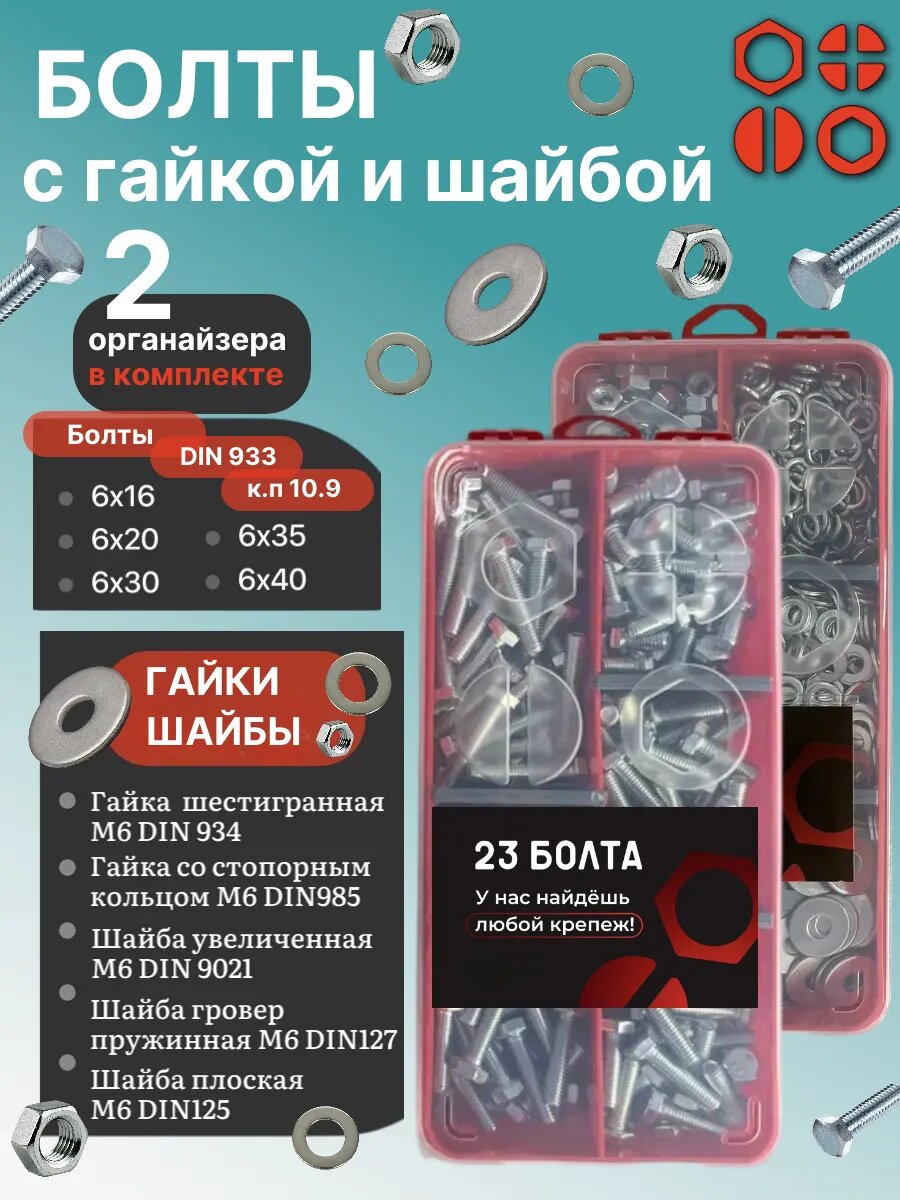 Набор органайзеров 2 в 1 болты гайки шайбы (М6) № 18