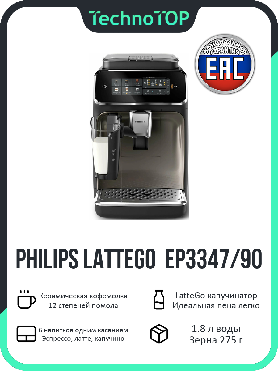 Автоматическая кофемашина Philips Series 3300 LatteGo EP3347/90, серый, черный