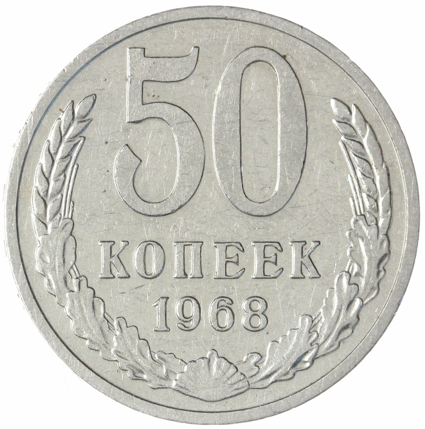 50 копеек 1968, Мельхиор медь-никель, в сохранности VF-XF