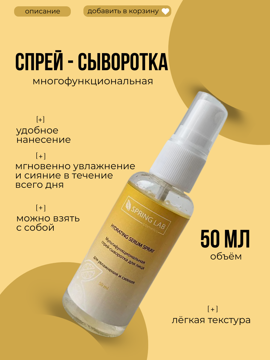 Спрей-сыворотка для лица многофункциональная 50 мл увлажняющая
