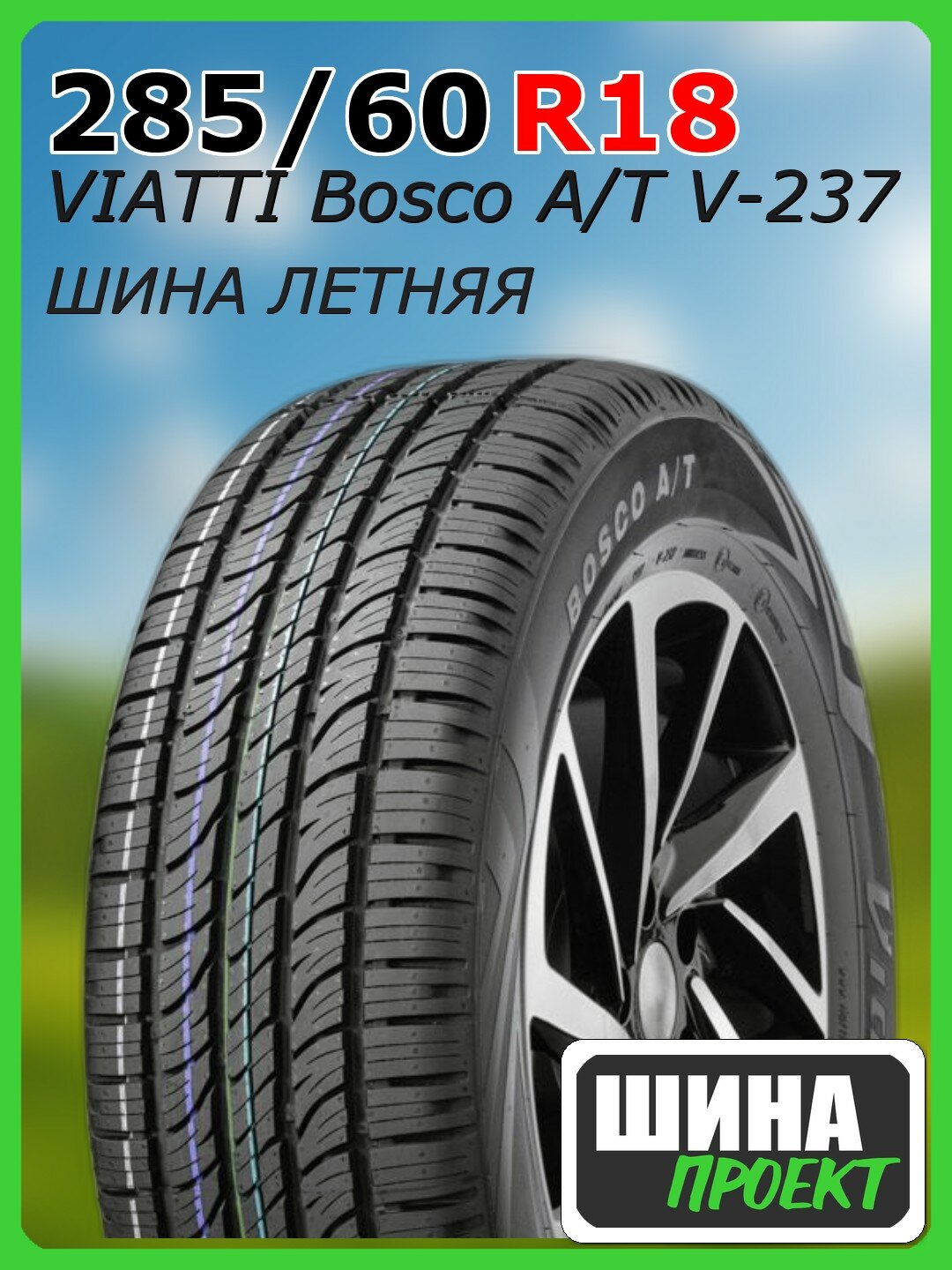 Шина летняя VIATTI 285/60/18 H 116 Bosco A/T V-237 для легковых автомобилей 3110054