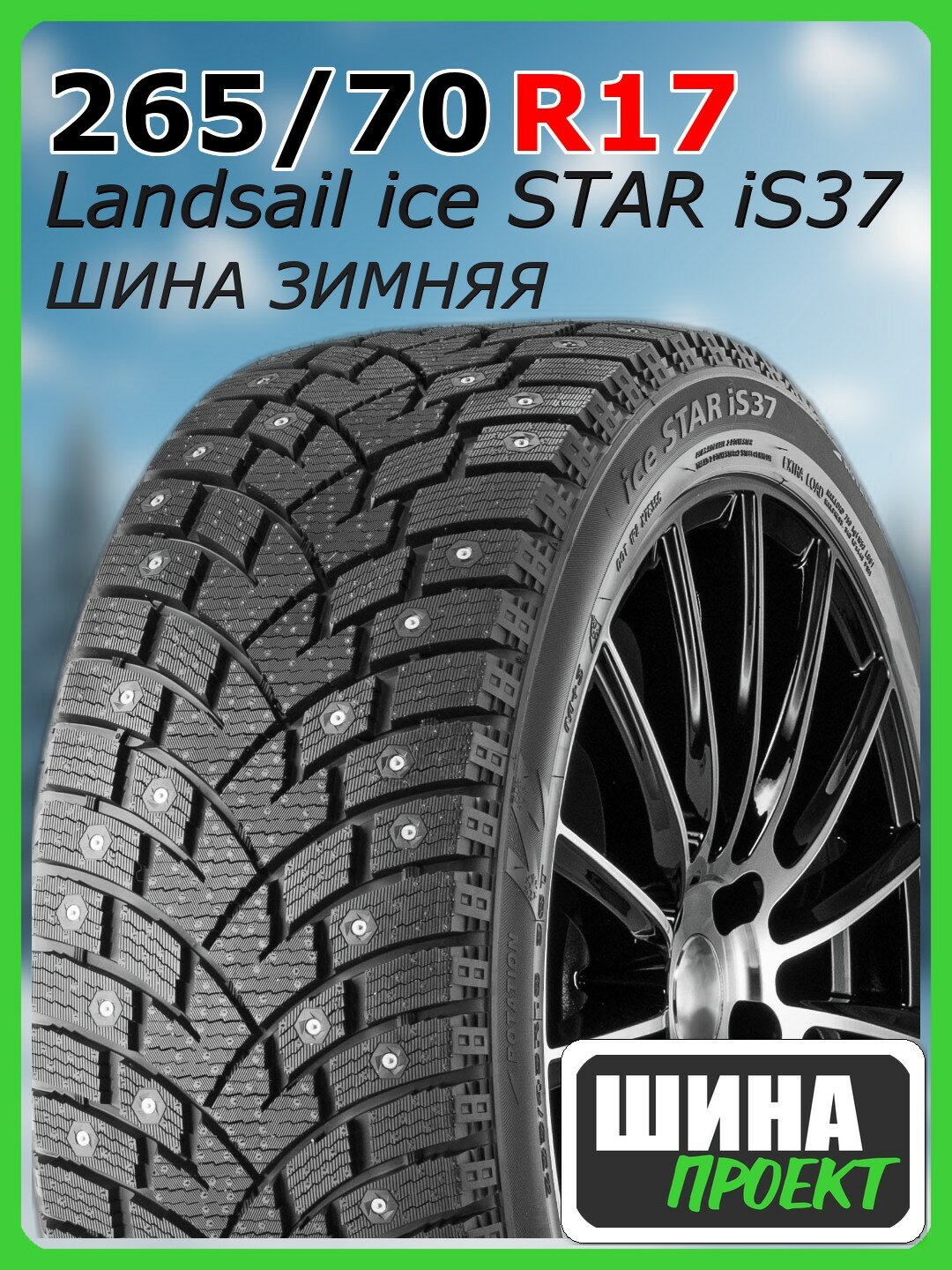 Шина зимняя шипованная Landsail 265/70/17 Q 121/118 LT ice STAR iS37 Ш. для легковых автомобилей 6921109013972