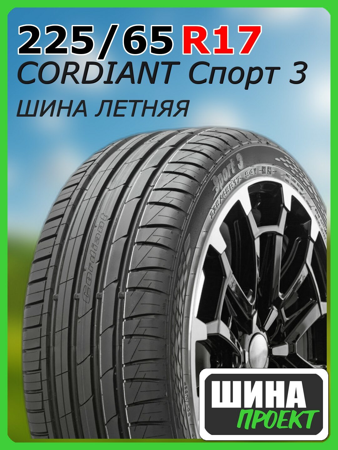 Шина летняя CORDIANT 225/65/17 H 106 Спорт 3 для легковых автомобилей 650855671