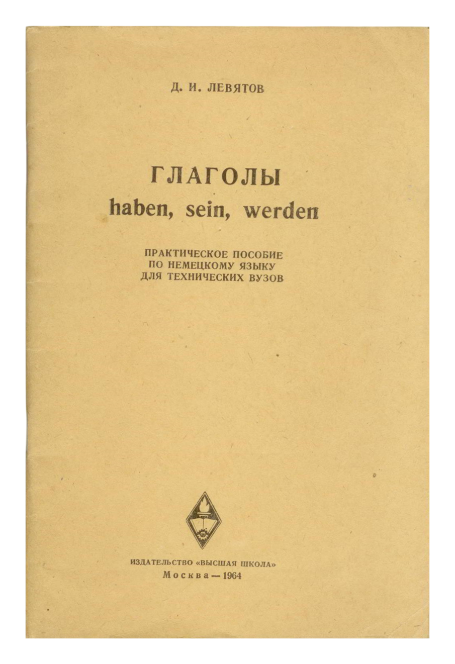 Д. И. Левятов - Глаголы haben, sein, werden. Практическое пособие по немецкому языку для технических вузов.