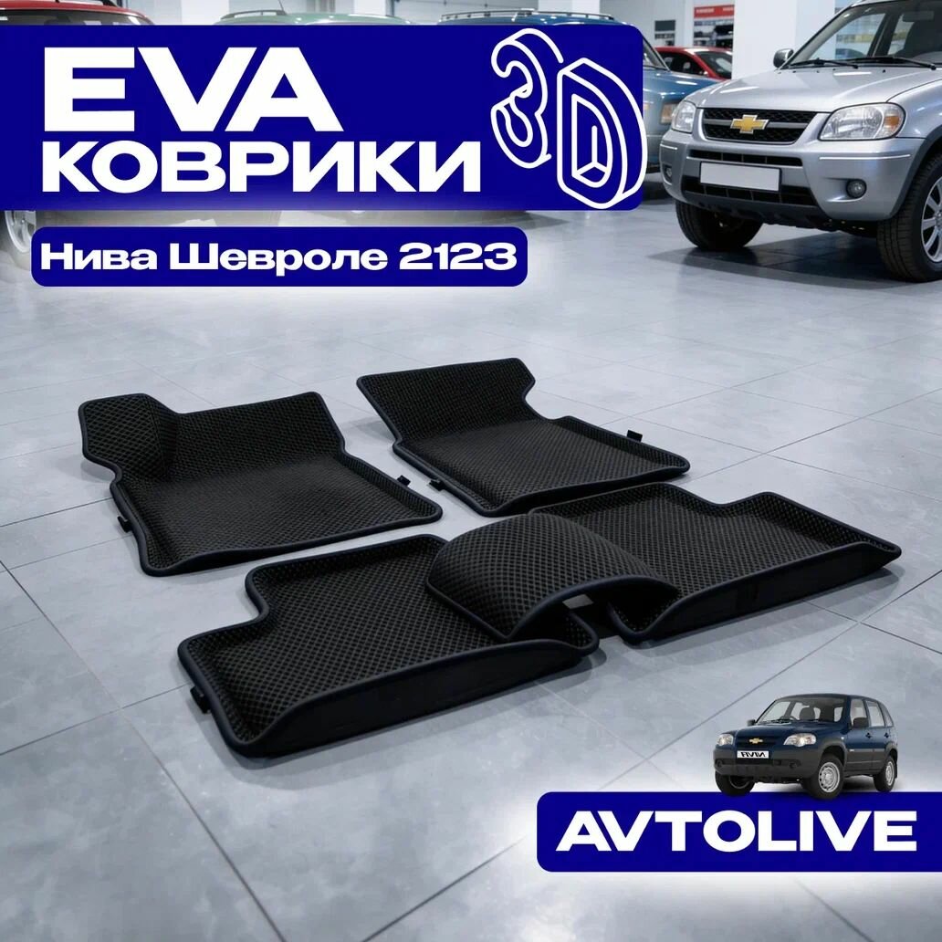 Эва коврики Шевроле Нива 2123, с бортами, черный кант.