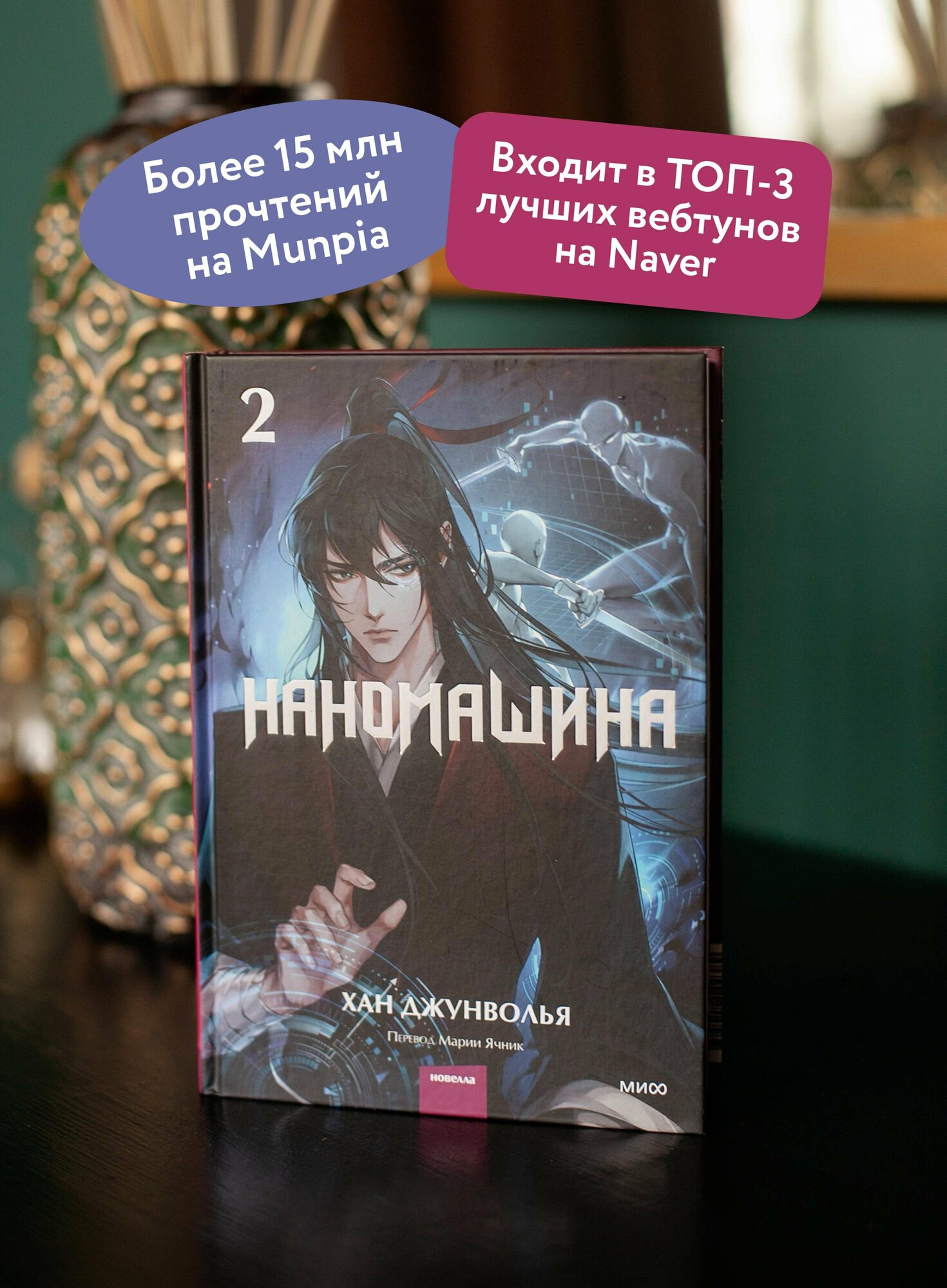 Наномашина. Том 2 (Nano Mashin). Новелла — фото 1