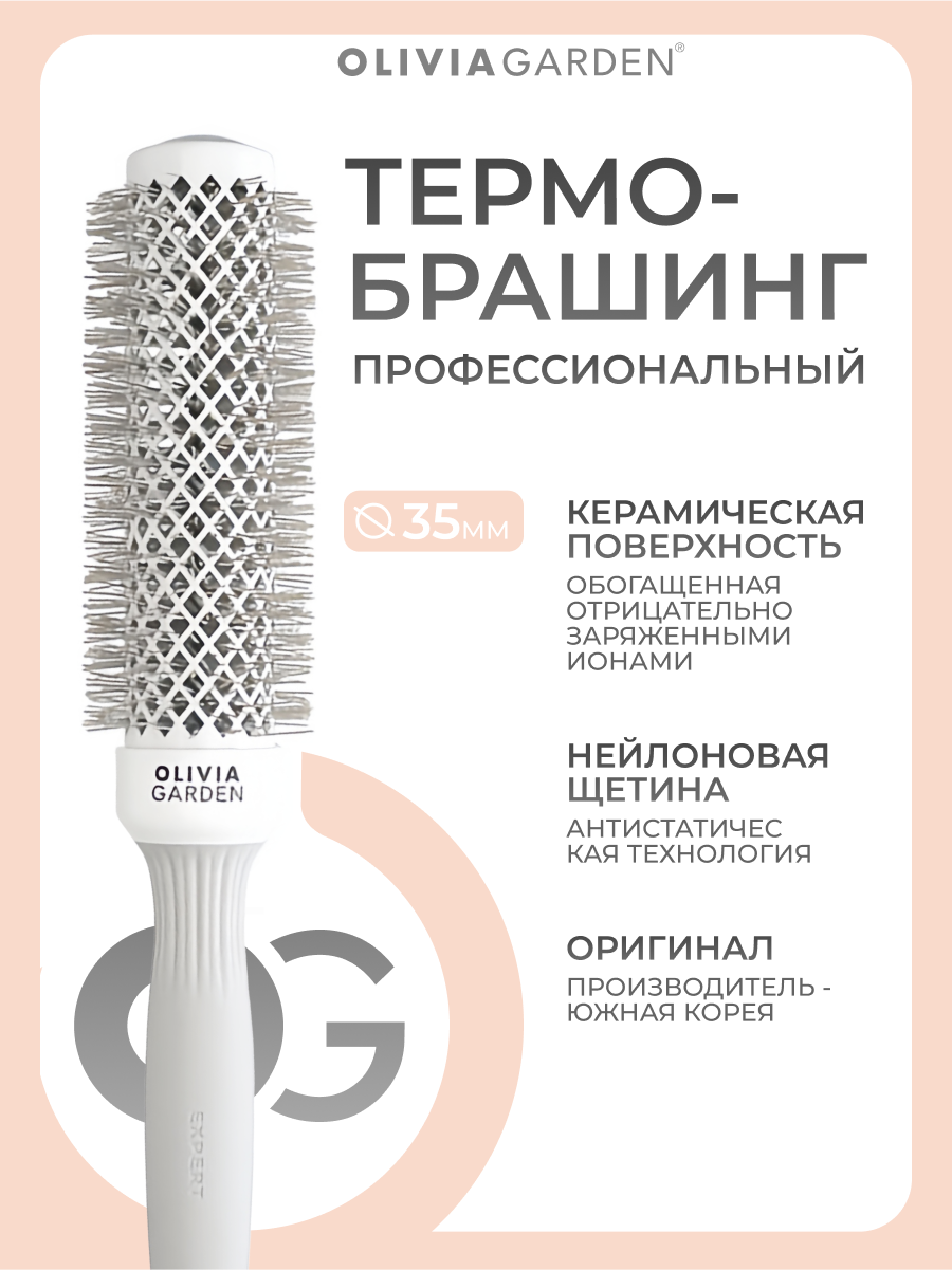 Термобрашинг Olivia Garden Expert Blowout Speed XL Wavy Bristles White&Grey 35 мм ID2025 (OGBCI35 XL)