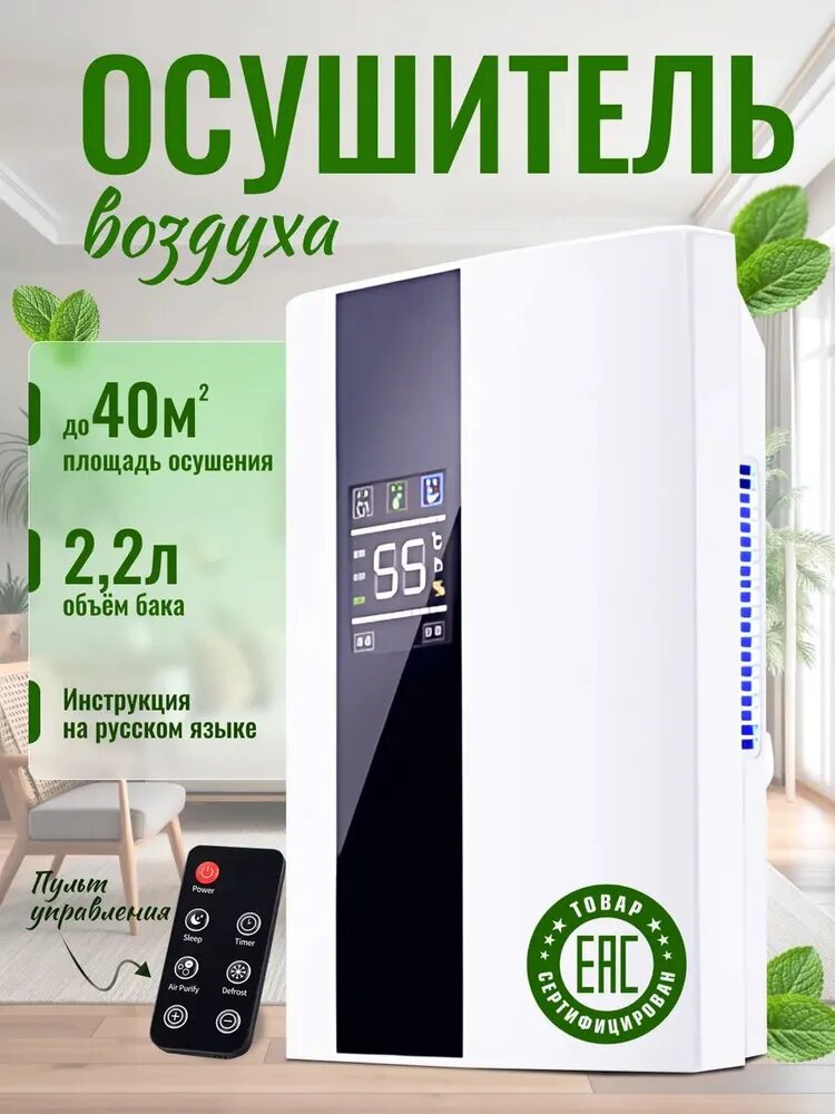 Осушитель воздуха настольный до 40м² Белый 2.2л инструкция на русском языке
