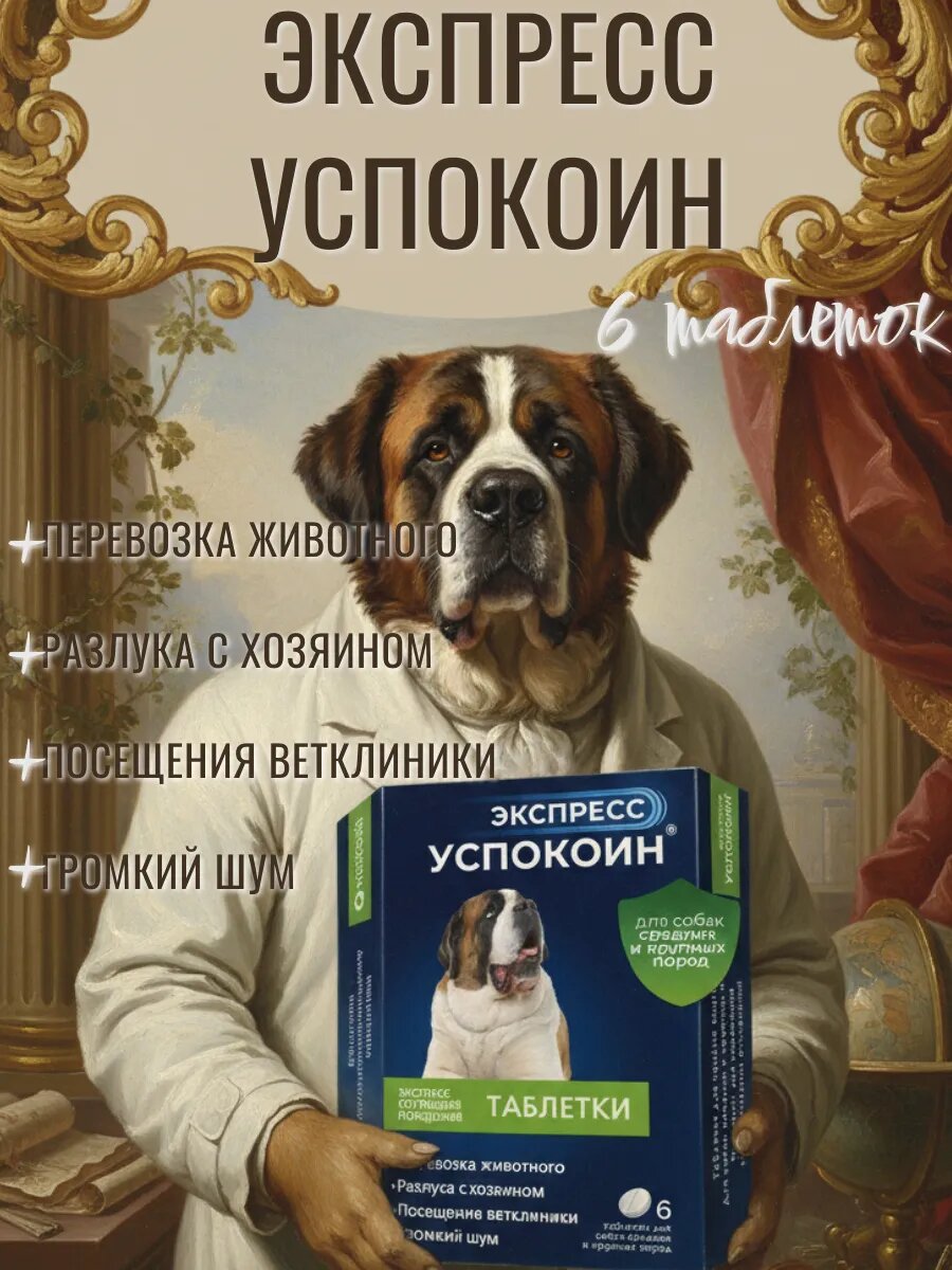 Экспресс Успокоин таблетки для собак средних и крупных пород