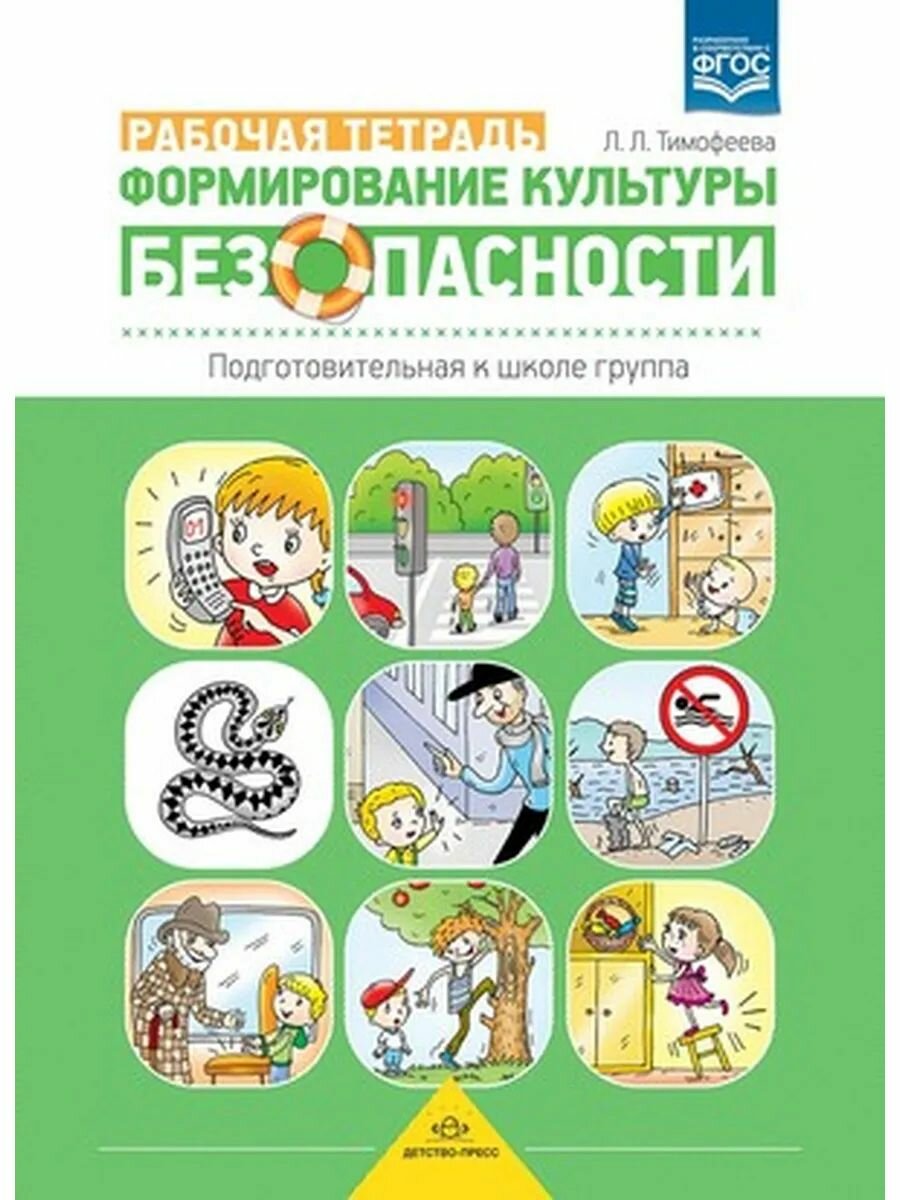 Раб. тет. Подготов. к школе группа (Тимофеева Л. Л.) ФГОС (книга)