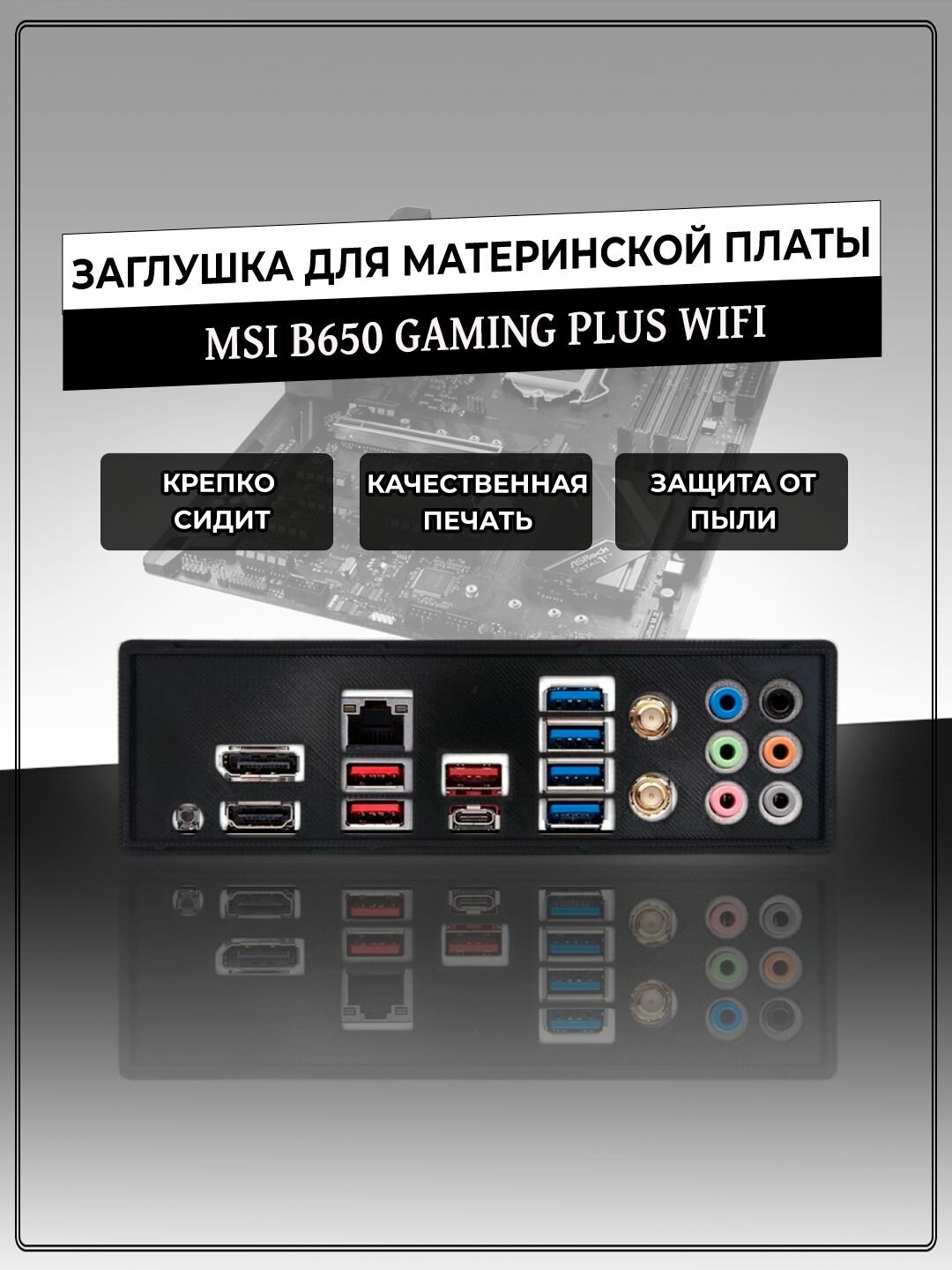 Заглушка для материнской платы MSI B650 GAMING PLUS WIFI