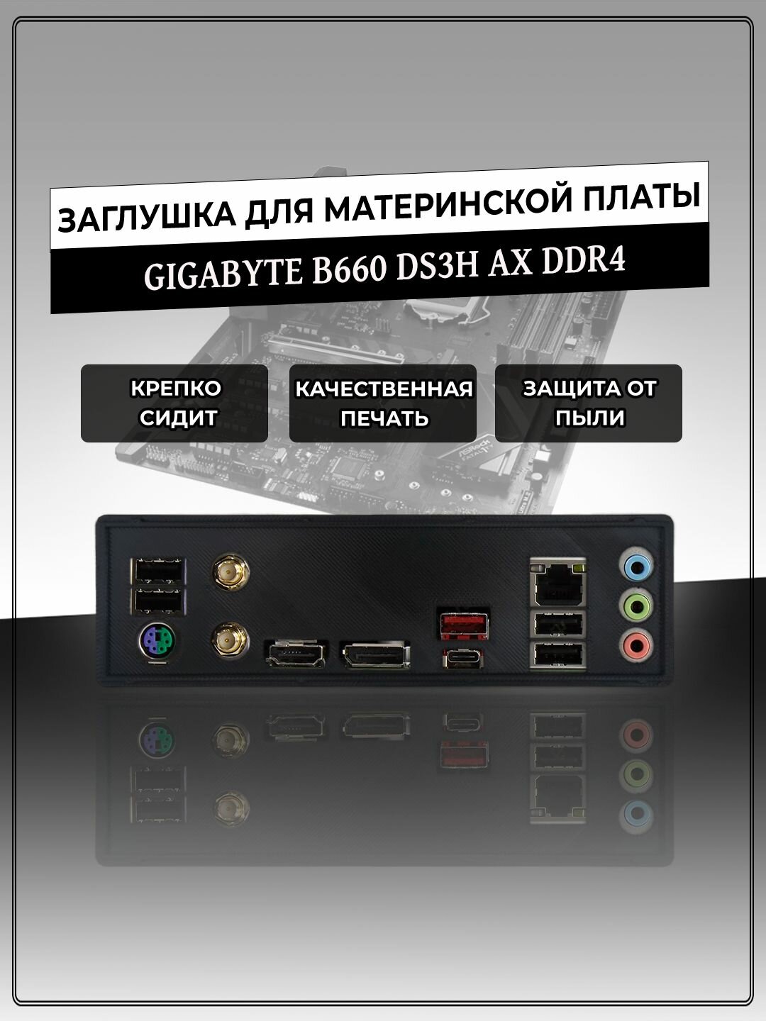 Заглушка для материнской платы GIGABYTE B660 DS3H AX DDR4