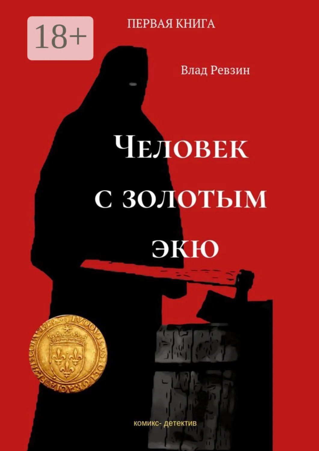 Человек с золотым экю. Комикс-детектив. Первая книга [Цифровая книга]