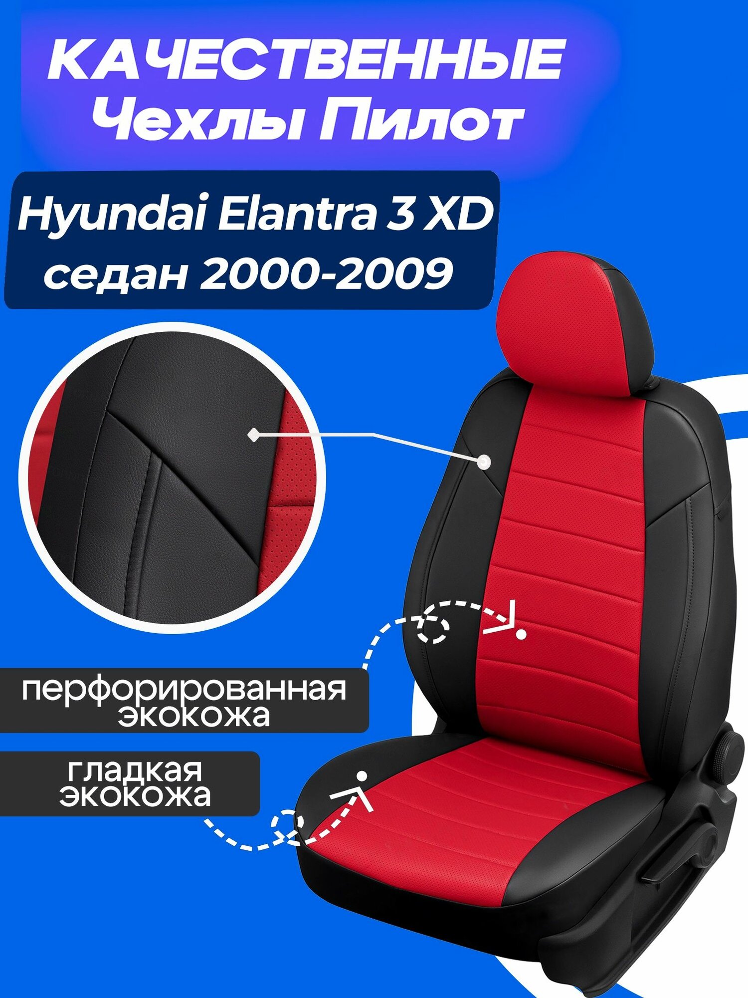 Чехлы на Хендай Элантра 3, Чехлы Экокожа на сиденья Hyundai Elantra xd 2000 2001 2002 2003 2004 2005 2006 2007 2008 2009 года