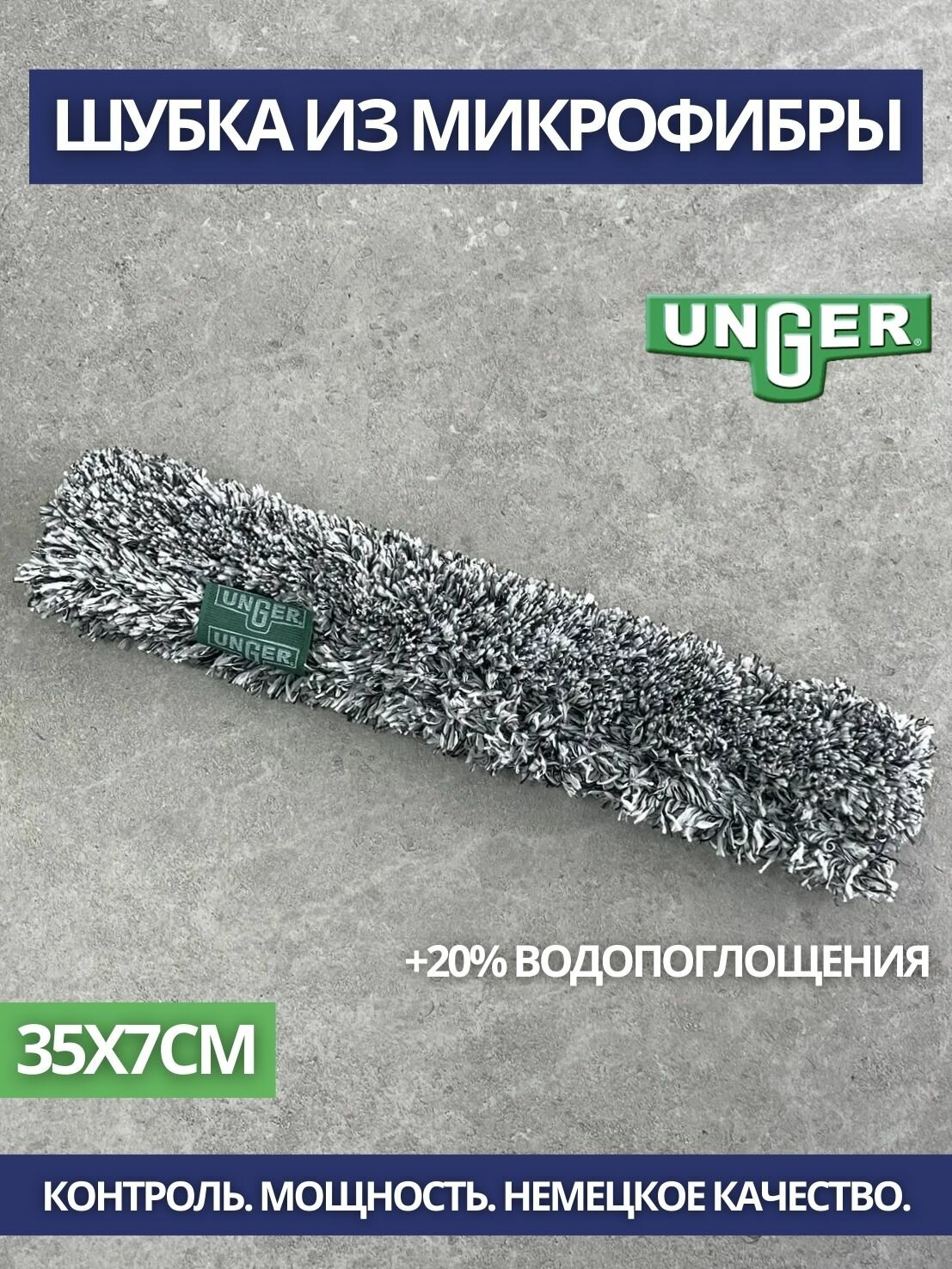 Unger: Шубка из микрофибры 35см Black Series (Power) BS350