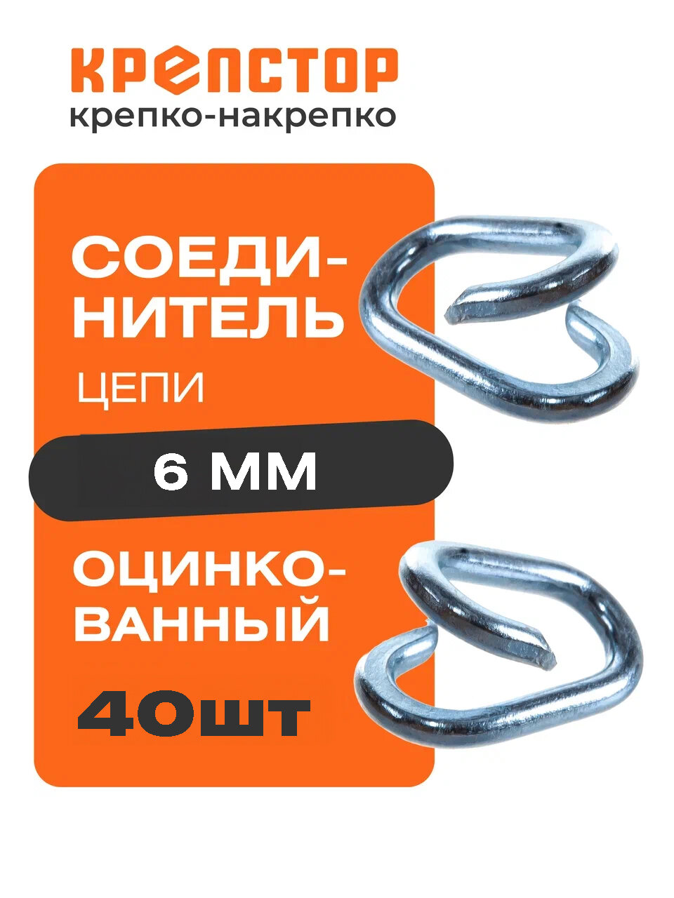 Соединитель цепи 6мм Крепстор 40 шт