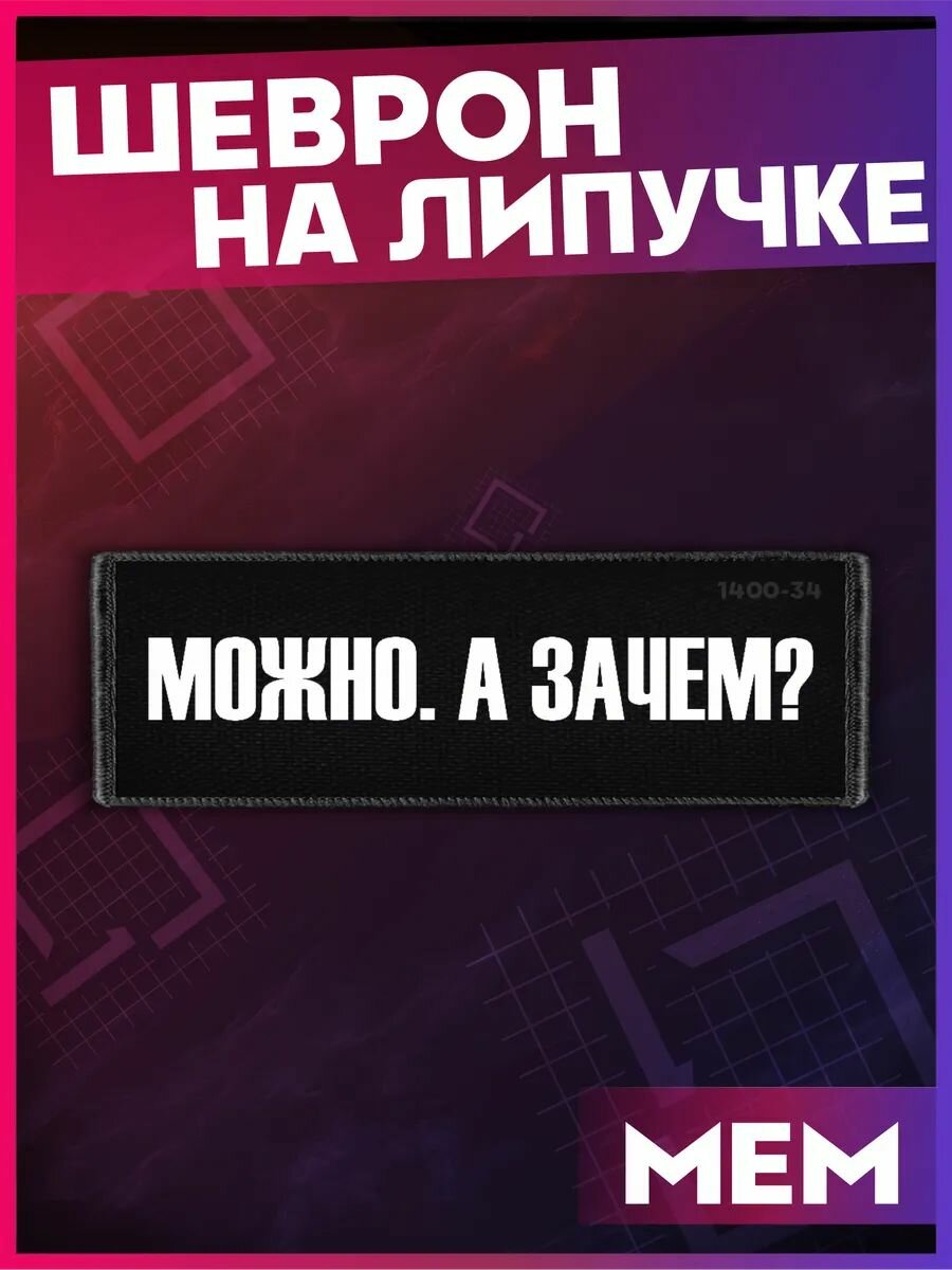 Шеврон на липучке мем Можно а зачем
