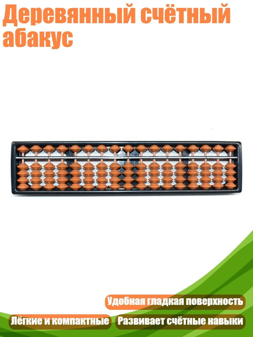 Деревянный счётный абакус, 17 - я передача коричневая