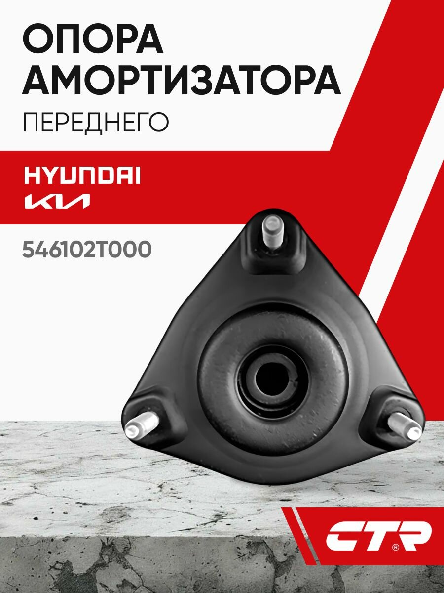 CTR Опора амортизатора переднего HYUNDAI Sonata, Grandeur, KIA K5, K7 ; 546102T000