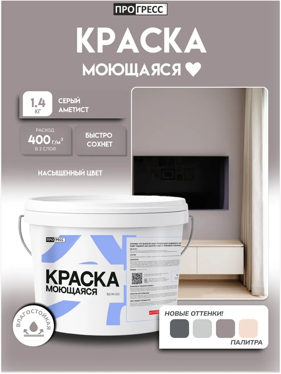 Краска моющаяся для стен Серый Аметист 0,9л (1,4кг)
