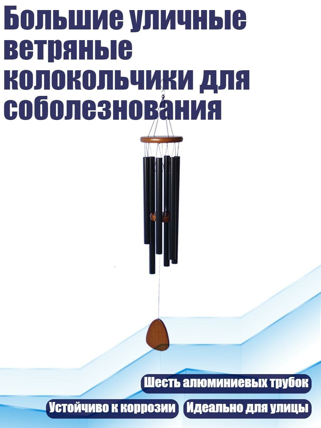 Большие уличные ветряные колокольчики для соболезнования, Черный