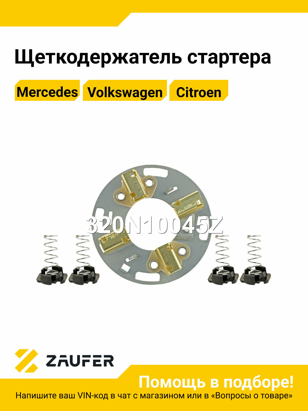 Щеткодержатель стартера Mercedes C , CLK / E / G W463 / ML W163 / Volkswagen / Citroen Xsara, C4, C3, C2, Berlingo