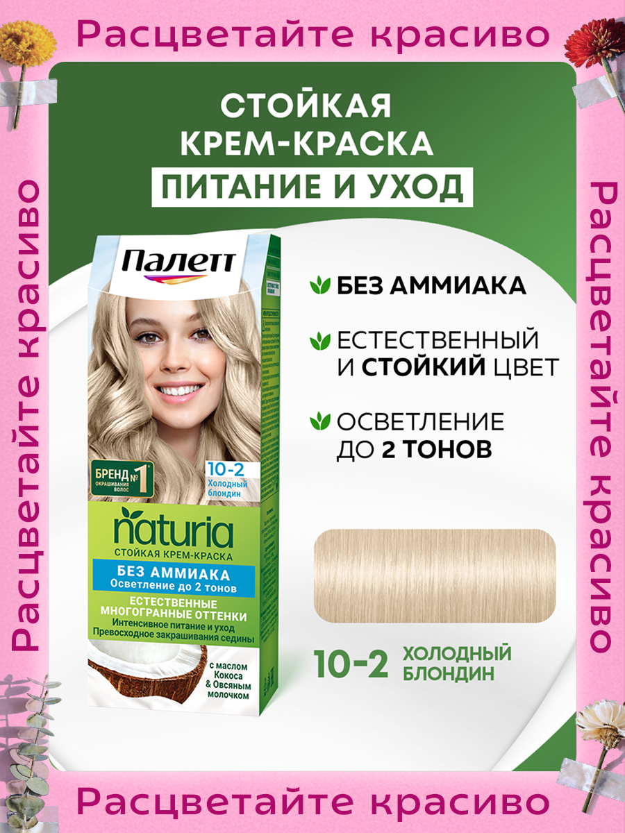 Палетт Naturia Стойкая крем-краска для волос 10-2 Холодный блондин, 110 мл