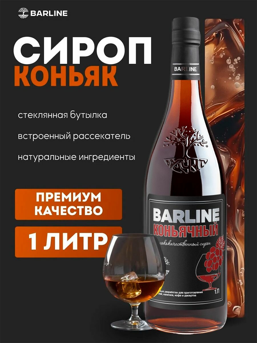 Сироп Коньяк в стеклянной бутылке 1 литр, для кофе, чая, коктейлей и десертов BARLINE