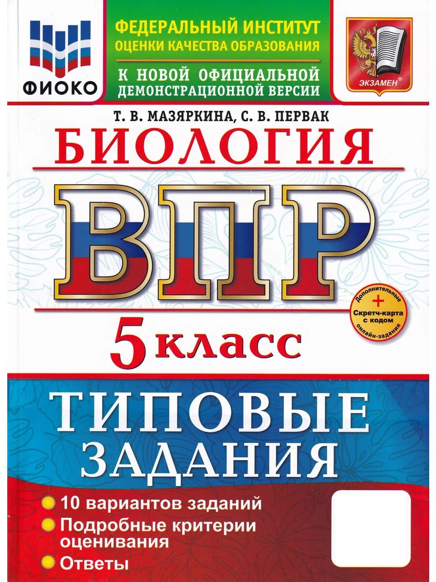 Мазяркина Т. В. ВПР. Фиоко. Биология. 5 класс. 10 вариантов. ТЗ. ФГОС новый+SC