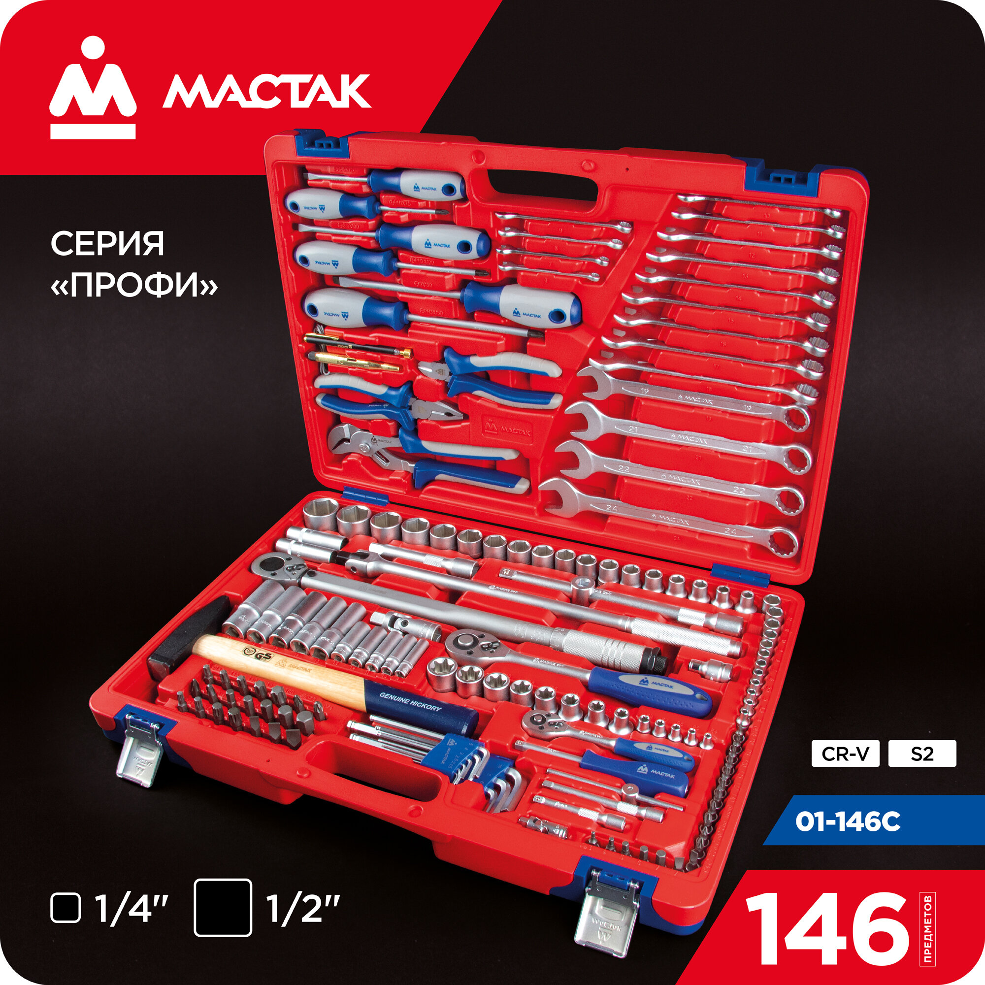 Набор инструментов универсальный, 146 предметов мастак 01-146C